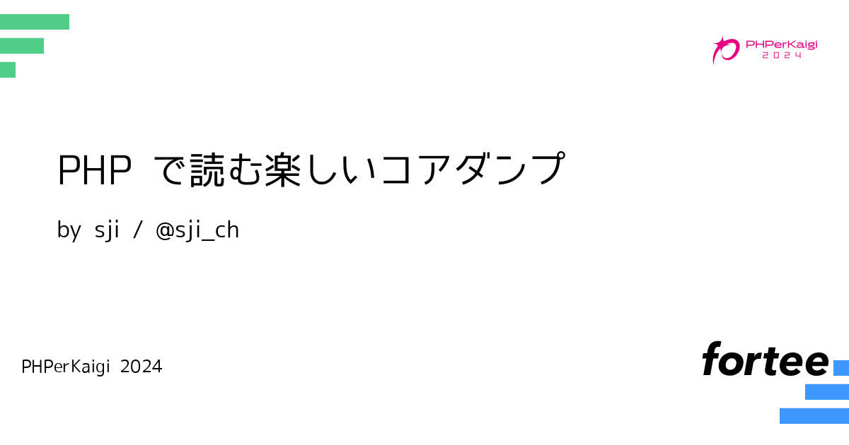 PHP で読む楽しいコアダンプ by sji | トーク | PHPerKaigi 2024 #phperkaigi - fortee.jp