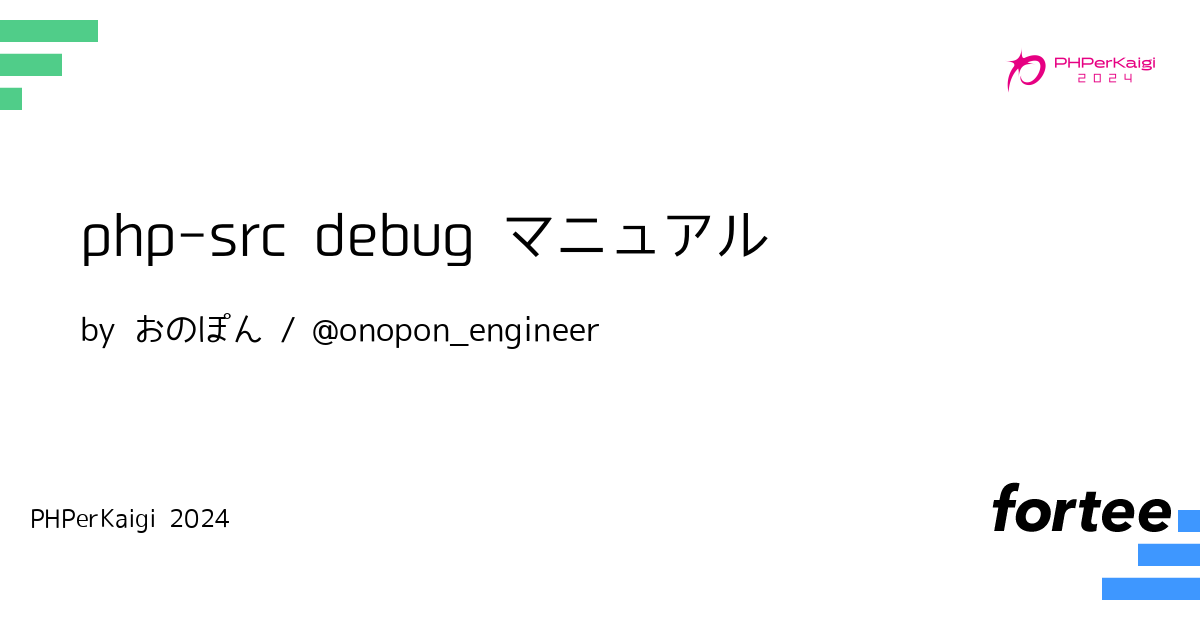 php-src debug マニュアル by おのぽん | トーク | PHPerKaigi 2024 #phperkaigi - fortee.jp