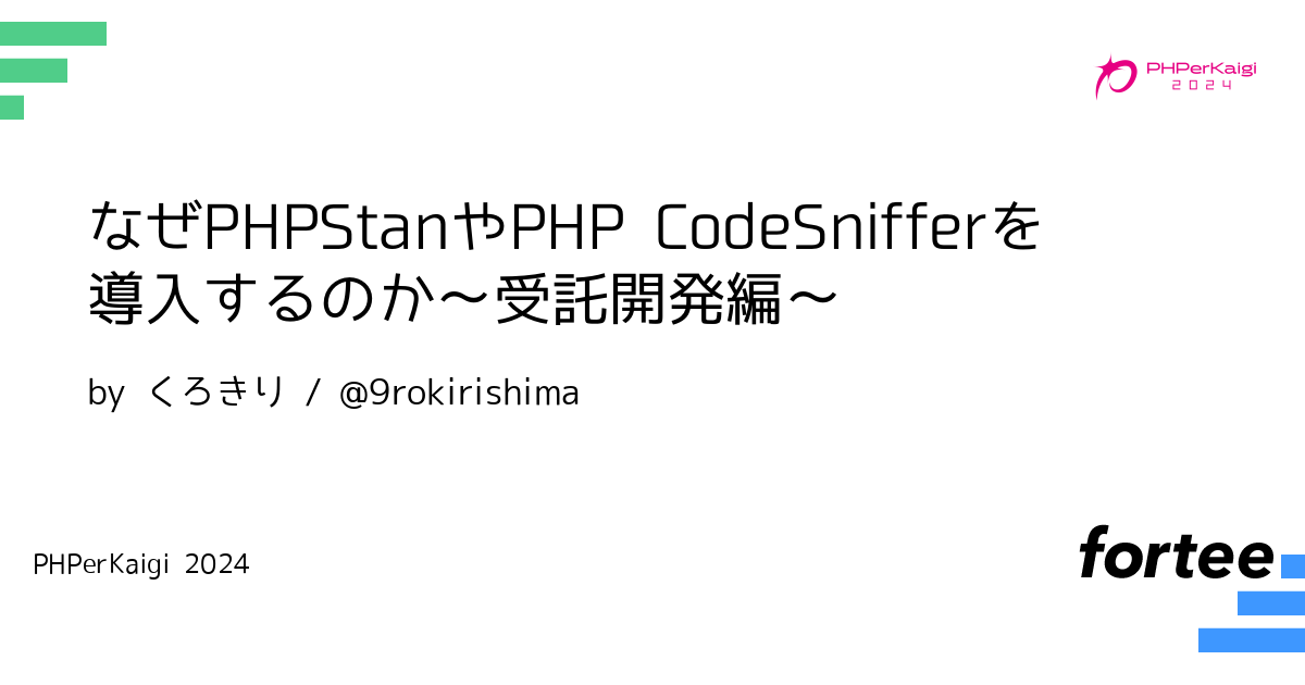 なぜPHPStanやPHP CodeSnifferを導入するのか〜受託開発編〜 by くろきり | トーク | PHPerKaigi 2024 #phperkaigi - fortee.jp