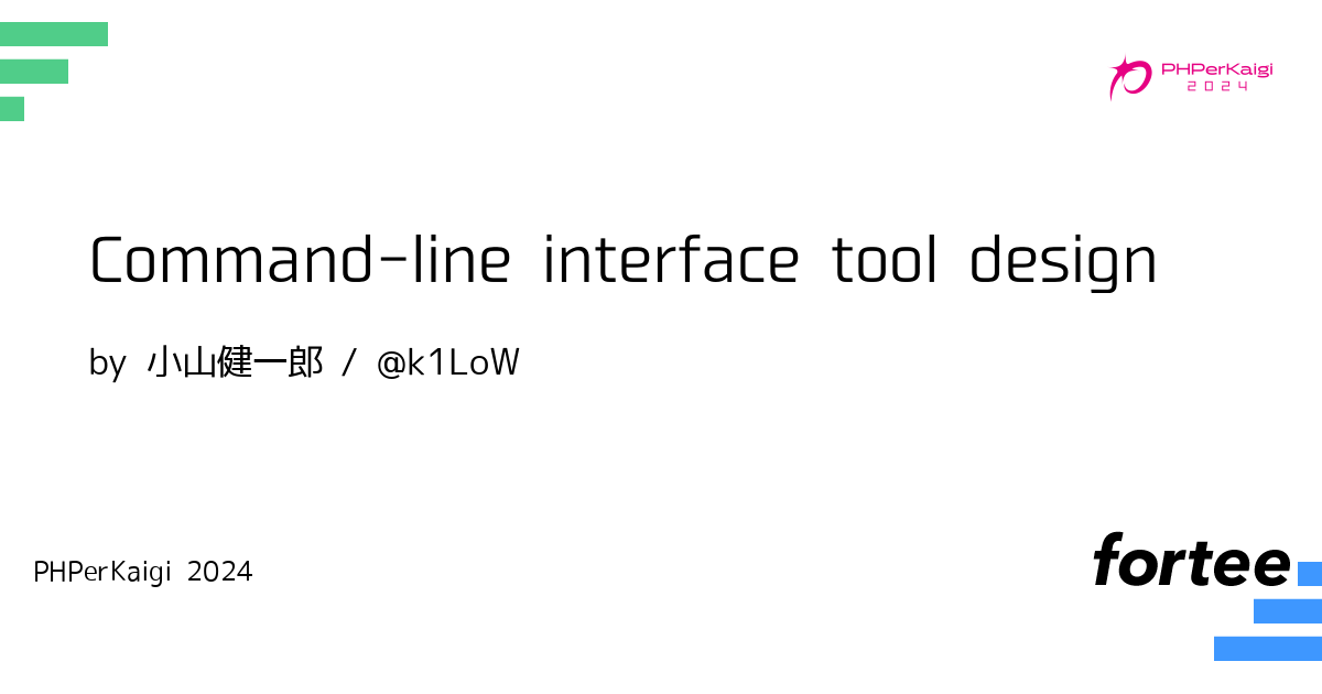 Command-line interface tool design by 小山健一郎 | トーク | PHPerKaigi 2024 #phperkaigi - fortee.jp