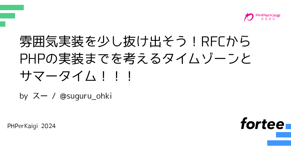 雰囲気実装を少し抜け出そう！RFCからPHPの実装までを考えるタイムゾーンとサマータイム！！！ by スー | トーク | PHPerKaigi 2024 #phperkaigi ...
