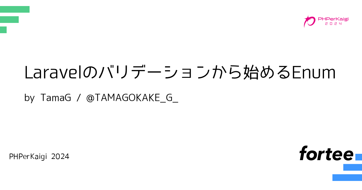 Laravelのバリデーションから始めるEnum by TamaG | トーク | PHPerKaigi 2024 #phperkaigi - fortee.jp