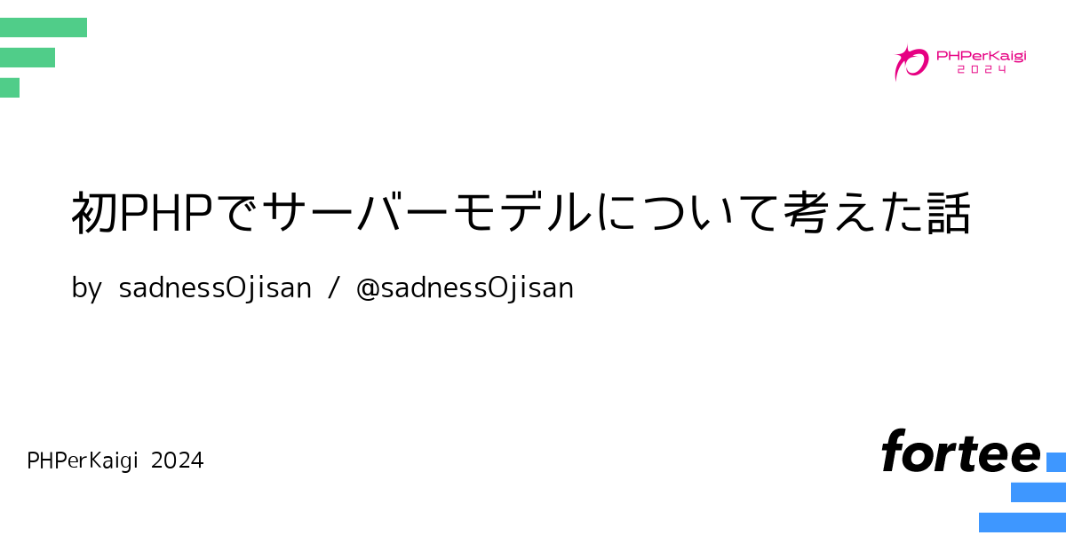 初PHPでサーバーモデルについて考えた話 by sadnessOjisan | トーク | PHPerKaigi 2024 #phperkaigi - fortee.jp