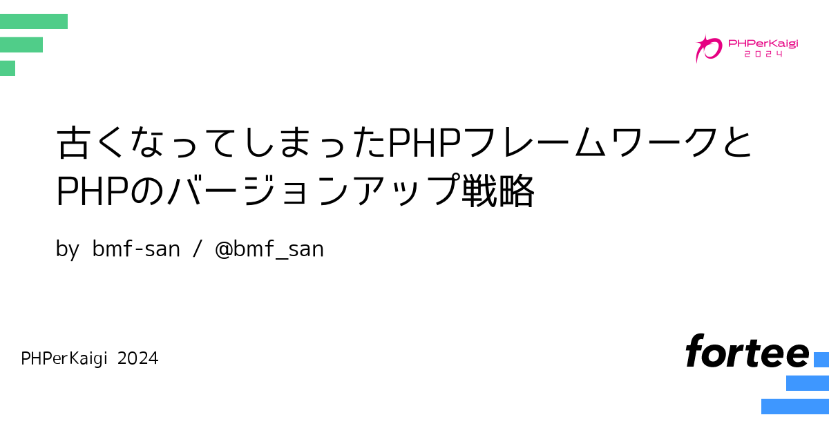 古くなってしまったPHPフレームワークとPHPのバージョンアップ戦略 by bmf-san | トーク | PHPerKaigi 2024 #phperkaigi - fortee.jp