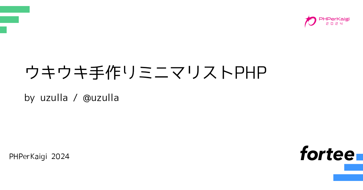 ウキウキ手作りミニマリストPHP by uzulla | トーク | PHPerKaigi 2024 #phperkaigi - fortee.jp