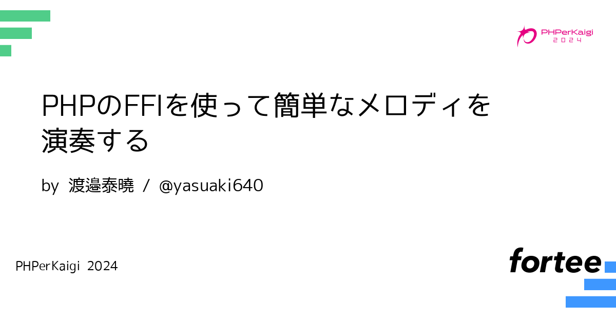 PHPのFFIを使って簡単なメロディを演奏する by 渡邉泰曉 | トーク | PHPerKaigi 2024 #phperkaigi - fortee.jp