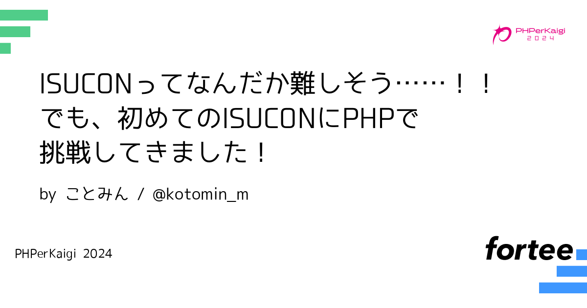 ISUCONってなんだか難しそう……！！でも、初めてのISUCONにPHPで挑戦してきました！ by ことみん | トーク | PHPerKaigi 2024 #phperkaigi ...