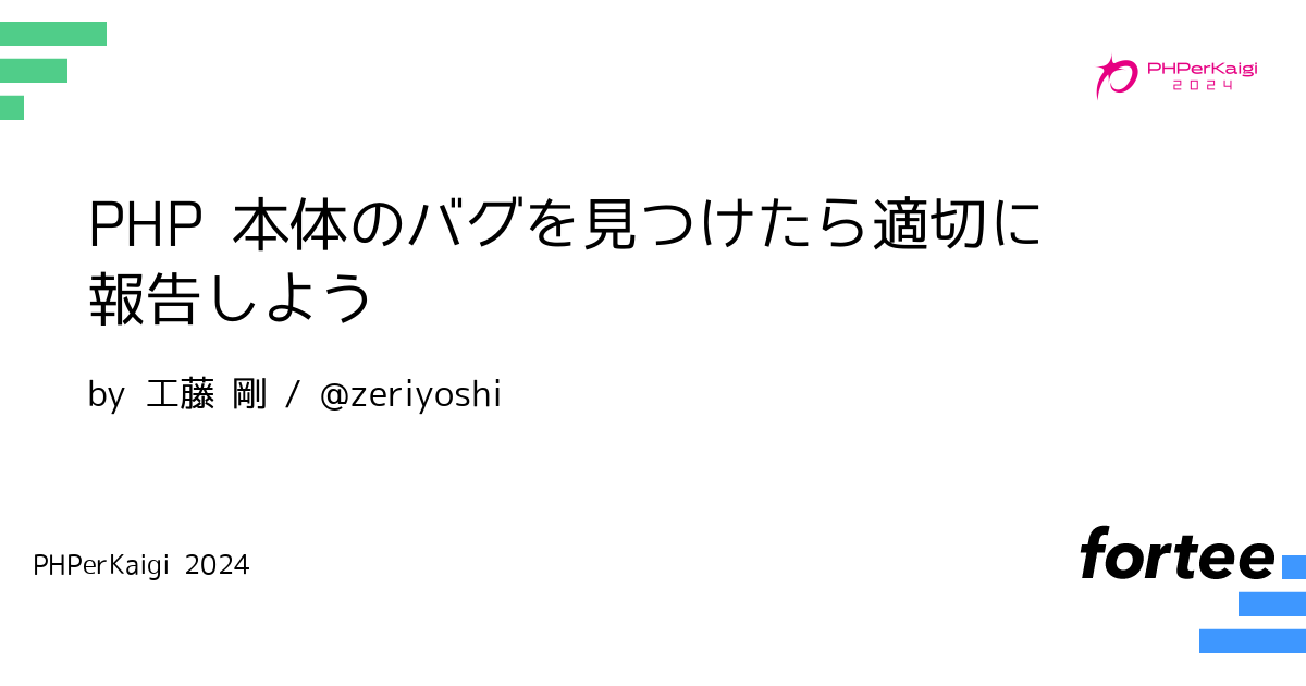 PHP 本体のバグを見つけたら適切に報告しよう by 工藤 剛 | トーク | PHPerKaigi 2024 #phperkaigi - fortee.jp