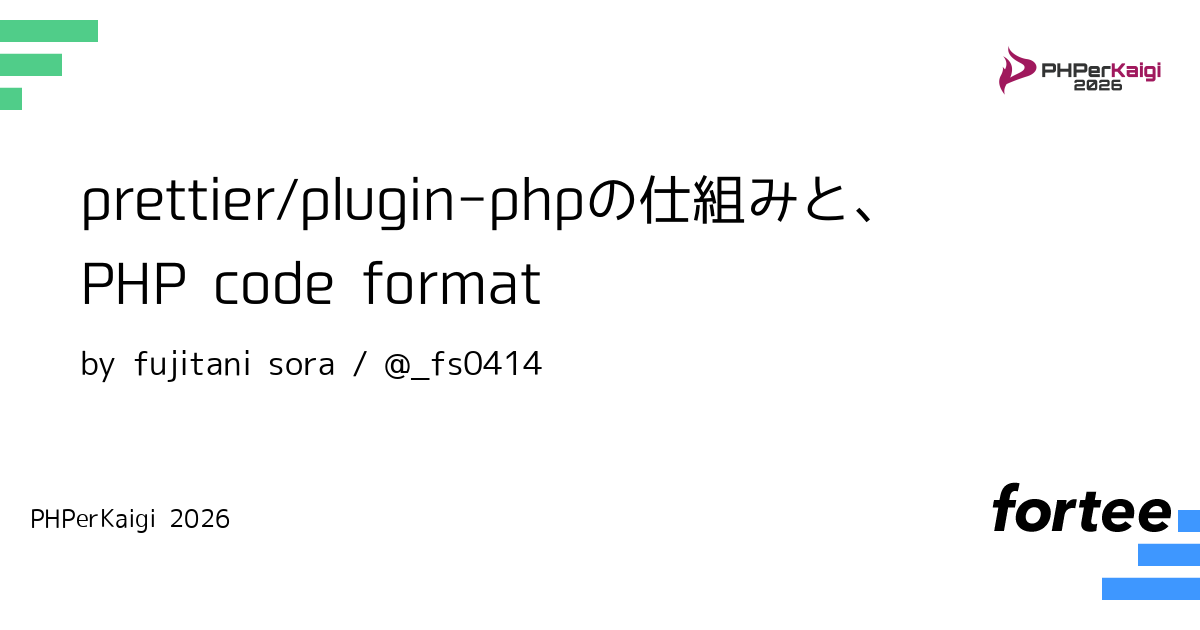 prettier/plugin-phpの仕組みと、PHP code format by fujitani sora | プロポーザル ...