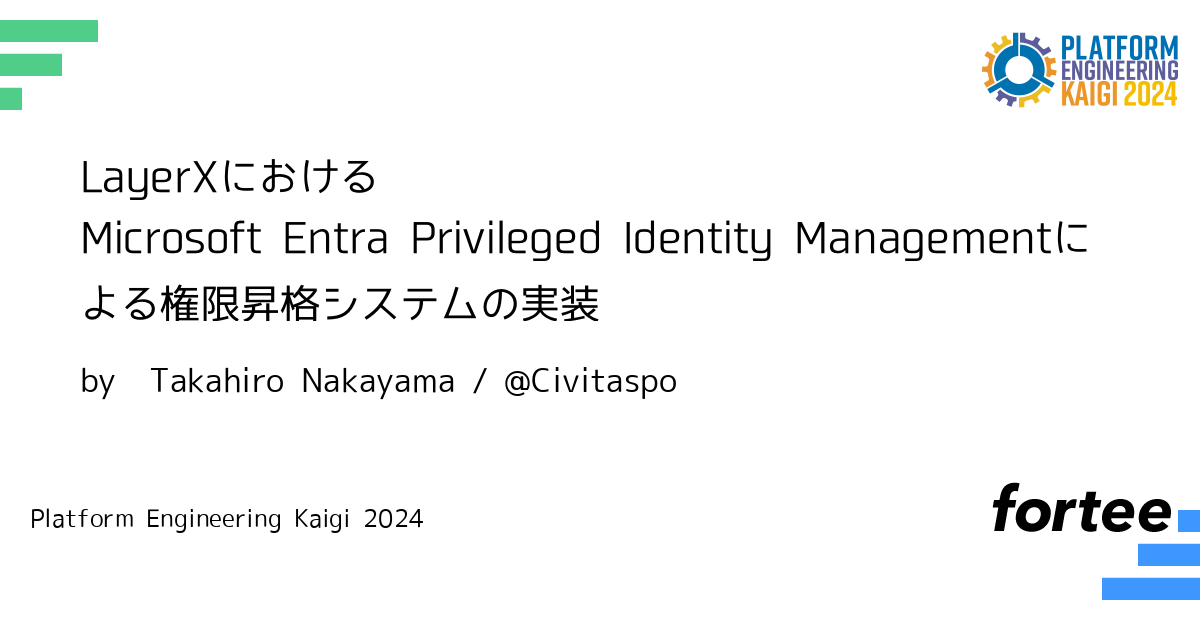LayerXにおけるMicrosoft Entra Privileged Identity Managementによる権限昇格システムの実装 by Takahiro Nakayama ...