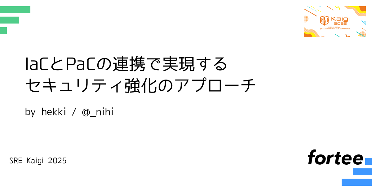 IaCとPaCの連携で実現するセキュリティ強化のアプローチ by hekki | プロポーザル | SRE Kaigi 2025 # ...