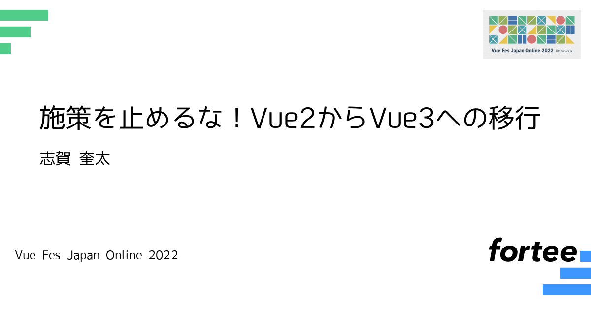 施策を止めるな！Vue2からVue3への移行 by 志賀 奎太 | Vue Fes Japan Online 2022 #vuefes - fortee.jp