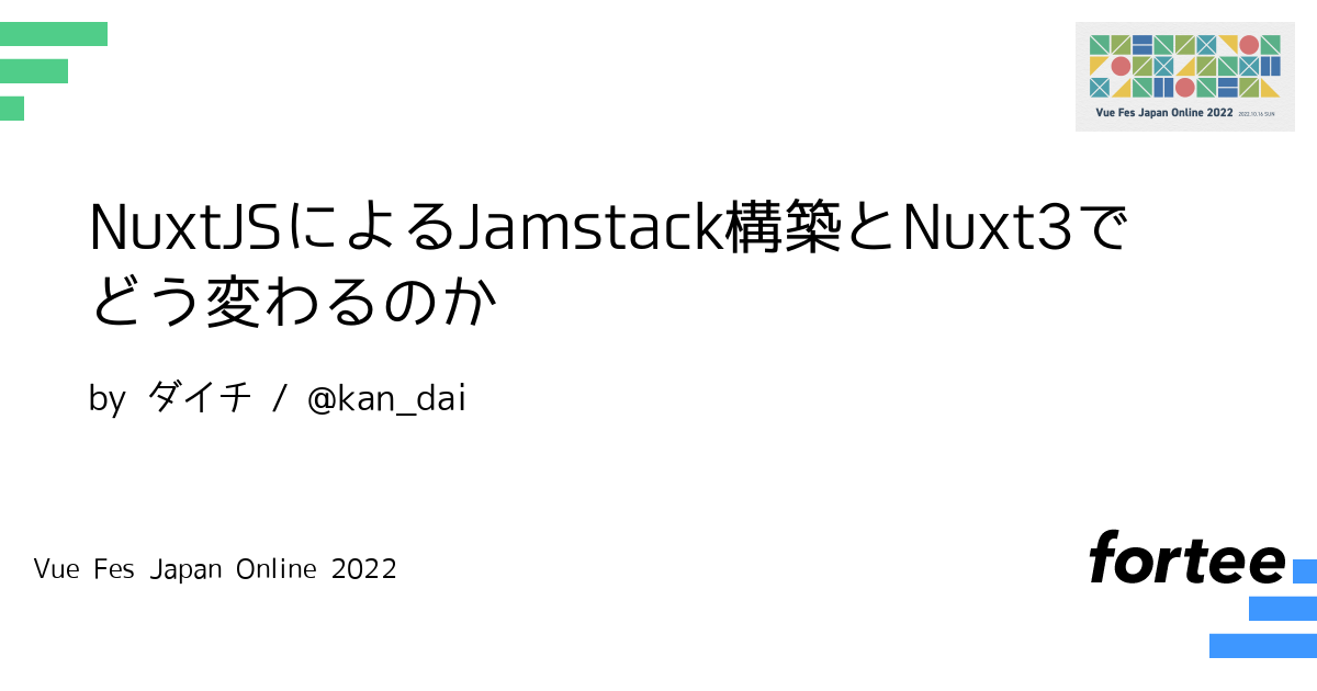 NuxtJSによるJamstack構築とNuxt3でどう変わるのか by ダイチ | Vue Fes Japan Online 2022 #vuefes - fortee.jp