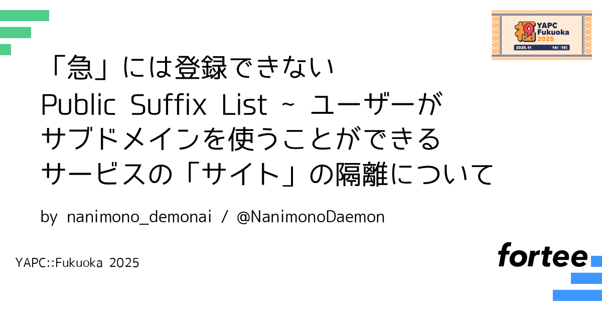 「急」には登録できないPublic Suffix List ~ ユーザーがサブドメインを使うことができるサービスの「サイト」の隔離について by nanimono_demonai ...